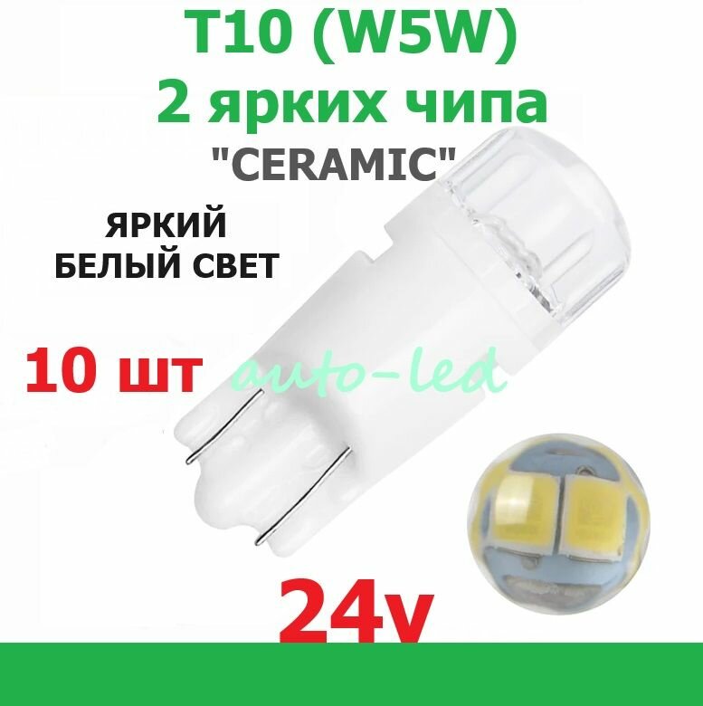 Лампа светодиодная автомобильная 24 вольта T10 (W5W) 2SMD(3030) CERAMIC "прозрачная линза" белый свет 10 штук