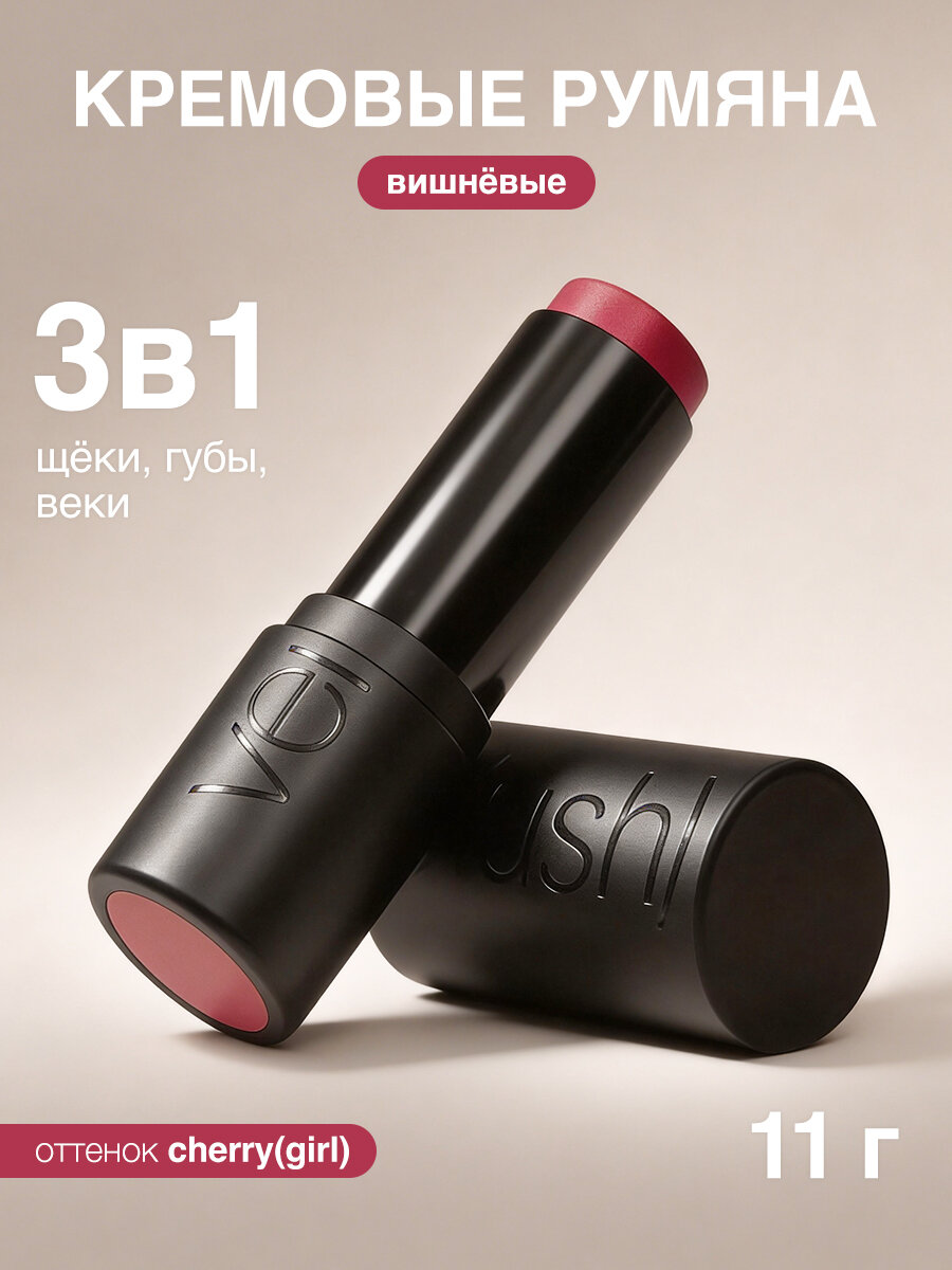 Vei Румяна для лица кремовые в стике цвет вишневый оттенок cherry (girl)