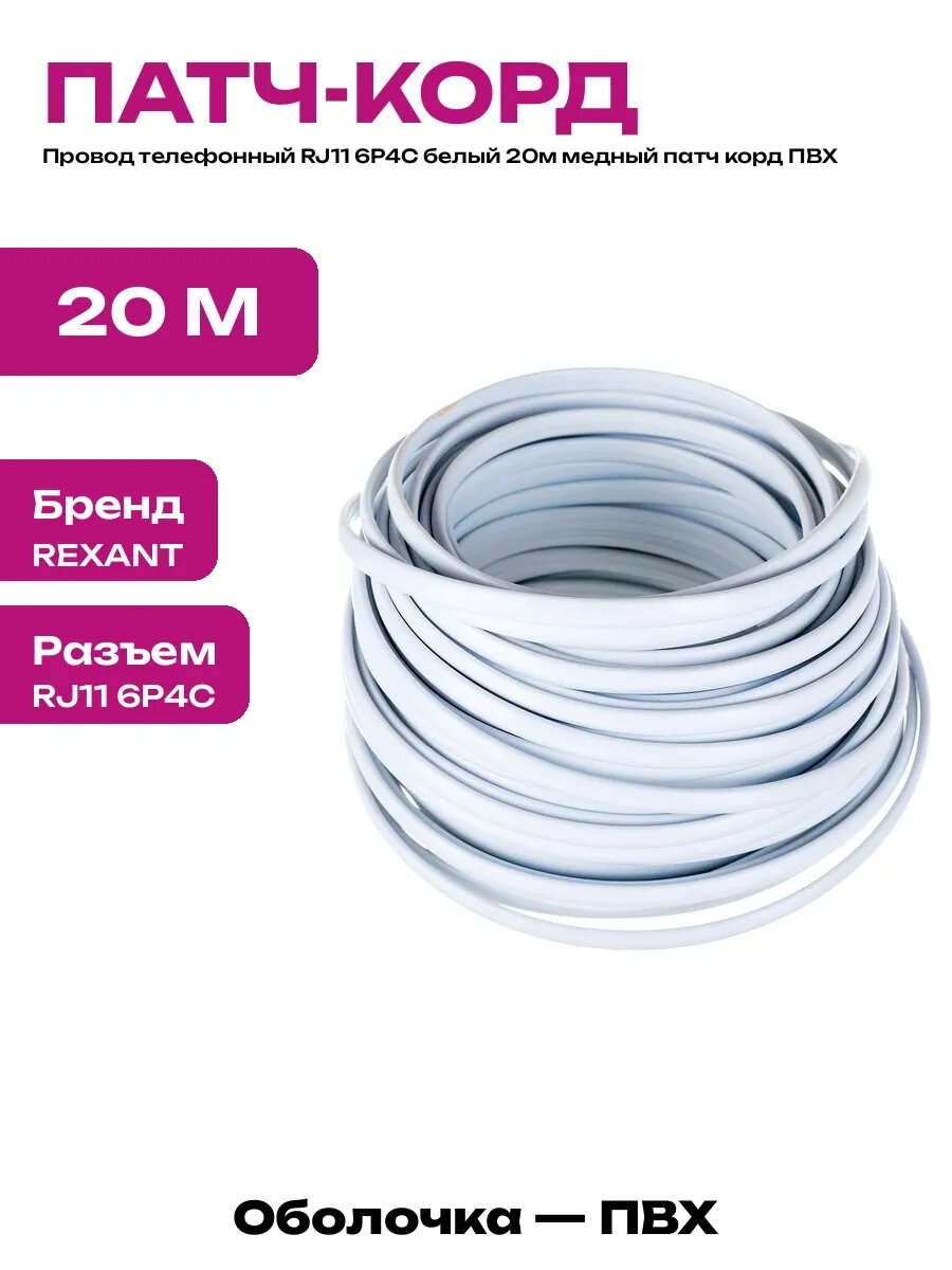 Телефонный шнур удлинитель RJ11 6P4C белый кабель длиной 20м