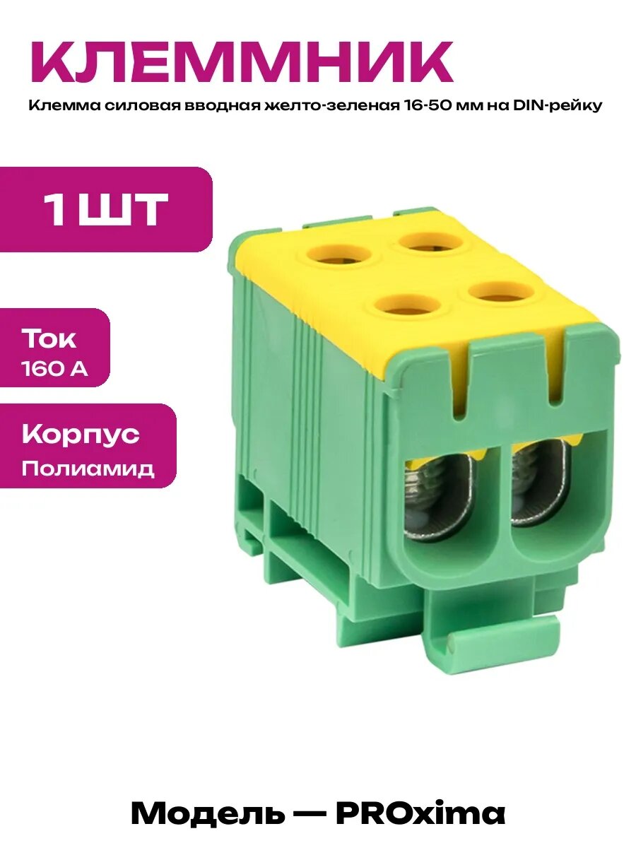 Клемма вводная силовая 16-50 мм желто-зеленая монтажная 160А