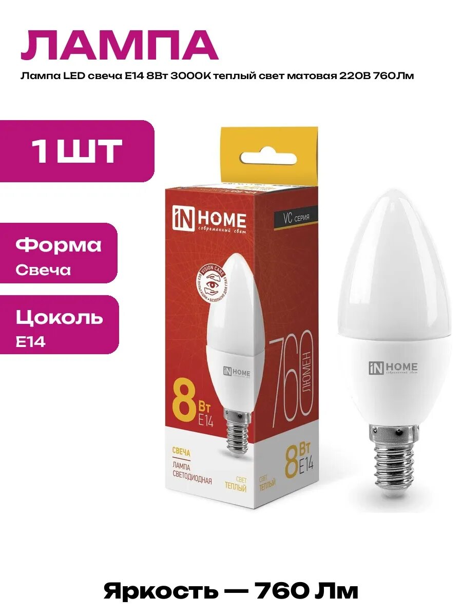 Лампа LED свеча E14 8Вт 3000К матовая теплый белый свет 220В