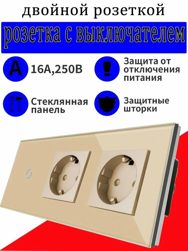 Сенсорный выключатель с двумя розетками 1 клавиши 2 розетки, 3 поста (1+1+1) панель стекло золотая