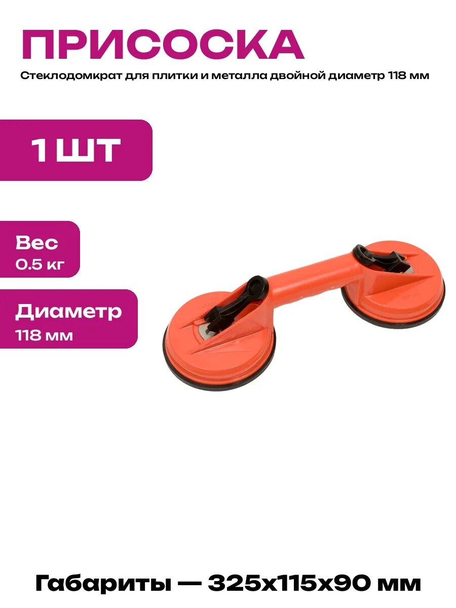 Присоска для плитки двойная 80 кг пластиковый корпус 118 мм