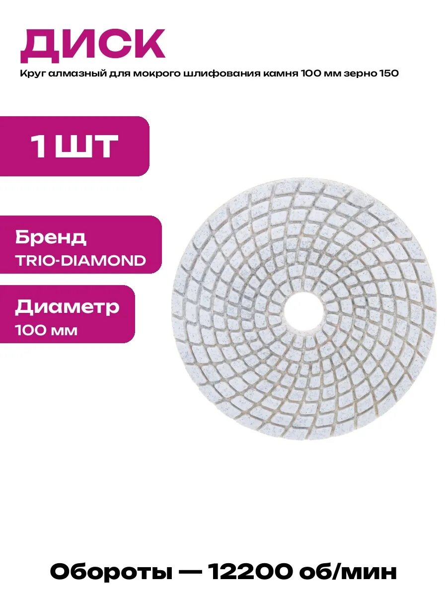 Круг для шлифовки камня алмазный гибкий черепашка 100 мм 150