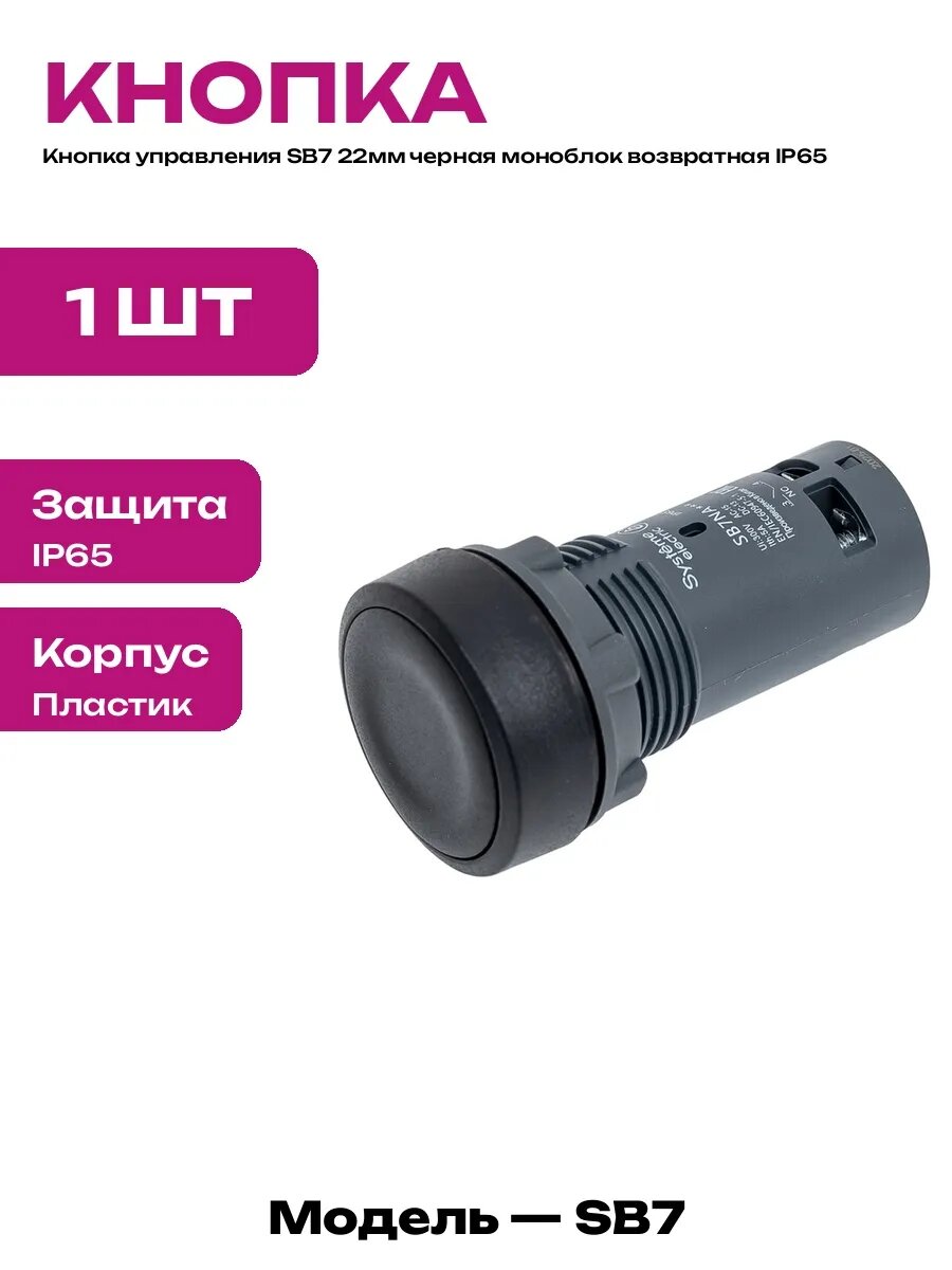 Кнопка SB7 черная 22мм пластиковая без фиксации IP65 1НО 1НЗ