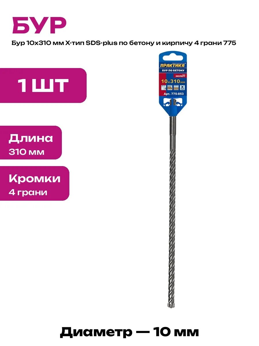 Бур по бетону 10х310 мм SDS-plus Х-тип серия Эксперт 775-853