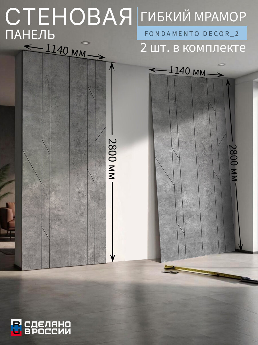 Стеновые панели «Fondamento Decor_2» 2 шт. (гибкий мрамор), гладкие, 114×280 см (1140×2800 мм)