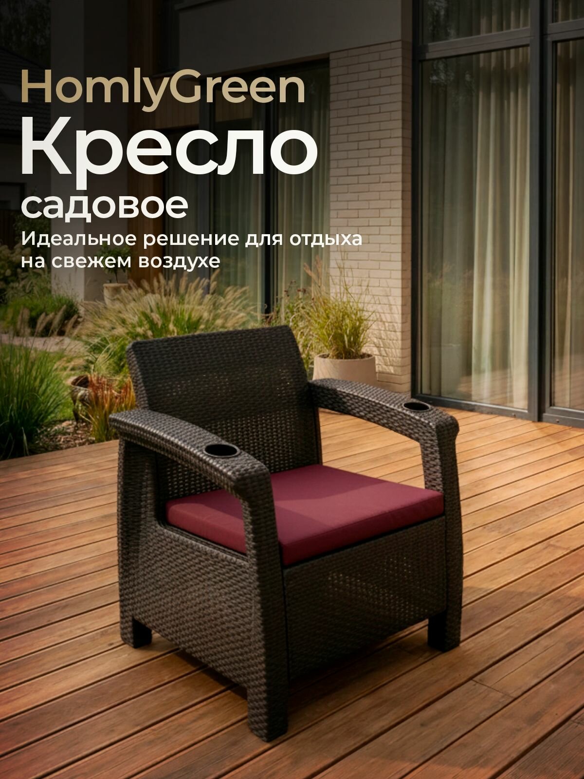 Садовое кресло, мокко (+подушка бордового цвета) 73х70х79 см.