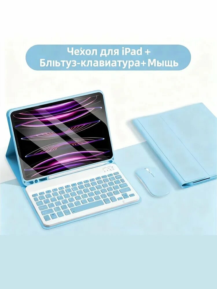 Защитный чехол для iPad 7/8/9 (экран 10,2 дюйма), iPad Pro (экран 10,5 дюйма) и iPad Air 3 (экран 10,5 дюйма) с гнездом для стилуса, двухрежимной мышью и русской Bluetooth-клавиатурой.