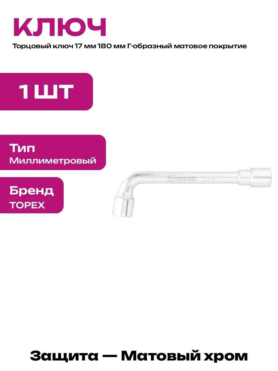 Торцовый ключ Г-образный 17 мм 180 мм матовое хромирование