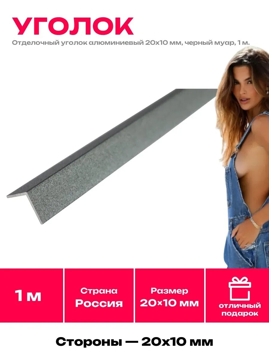 Уголок алюминиевый 1 метр черный муар 20х10 мм, 1.2 толщина.
