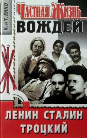 Ленин. Сталин. Троцкий