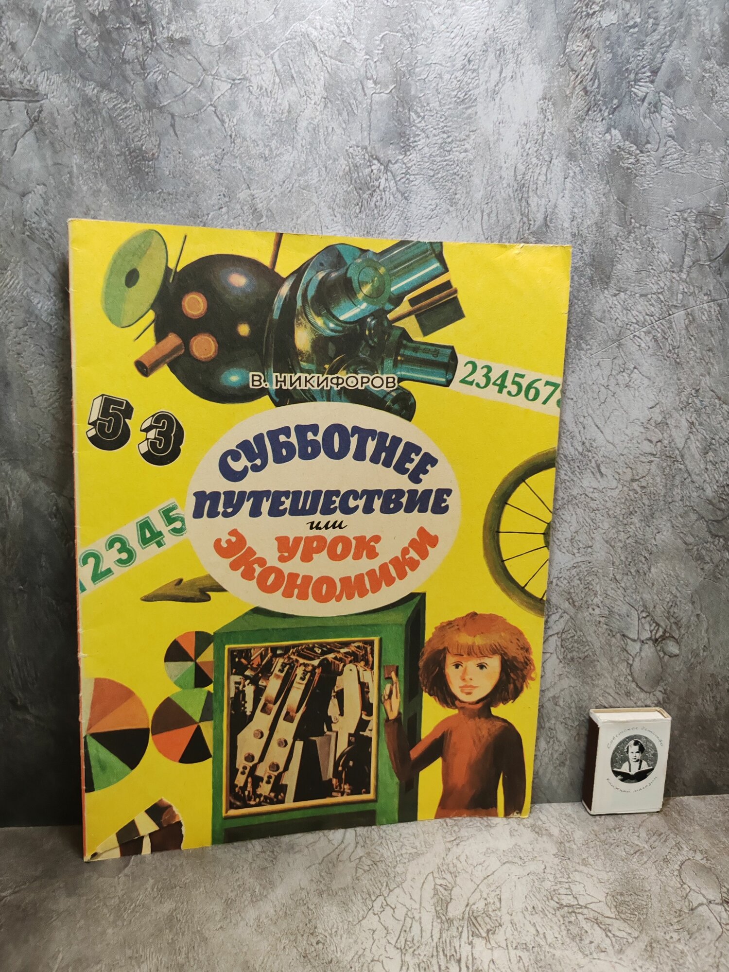 Субботнее путешествие, или Урок экономики (1986 г.)