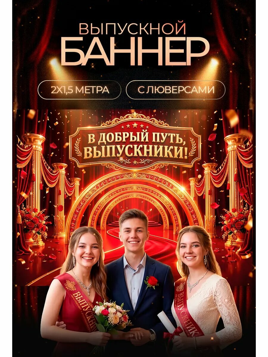 Баннер для фотозоны, выпускной школа, баннерная ткань, 200х150см с люверсами