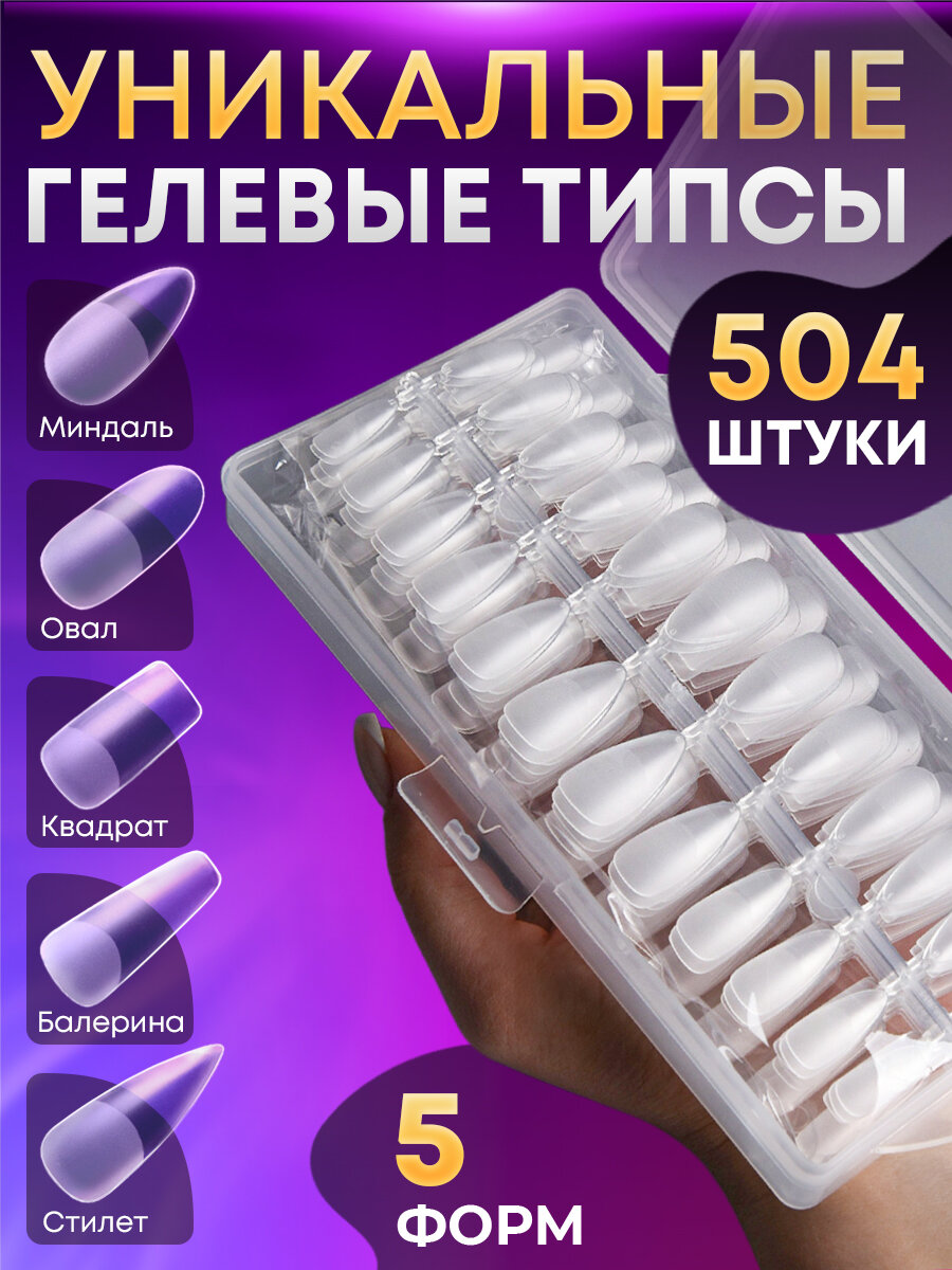 Гелевые типсы 504 шт набор 5 форм: квадрат, овал, балерина, стилет, миндаль