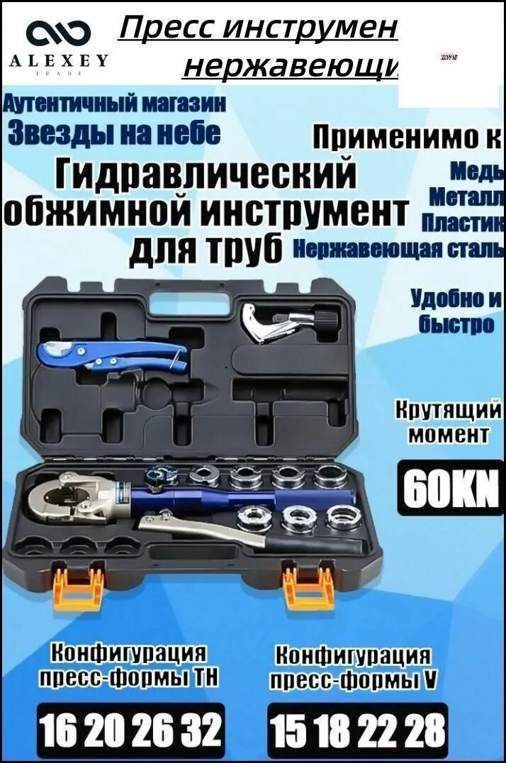 Пресс инструмент для нержавеющих и металлопластиковых труб с матрицами TH+V сантехника