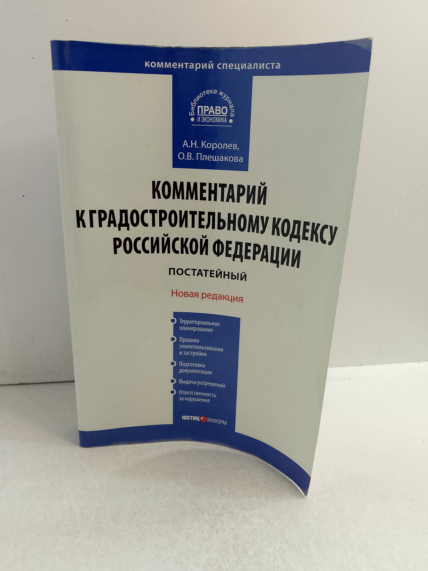 Комментарий к Градостроительному кодексу Российской Федерации