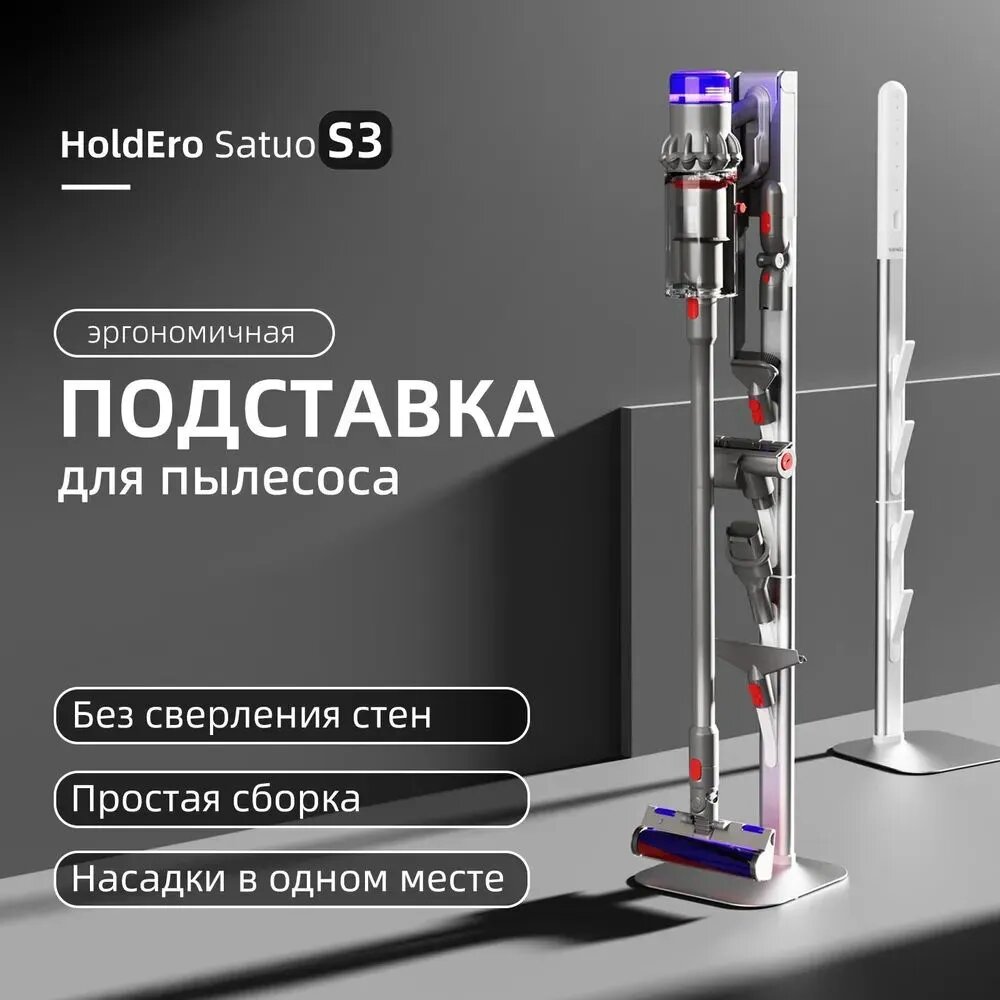 Подставка для пылесоса HoldEro Satuo S3, алюминий/пластик, для аксессуаров