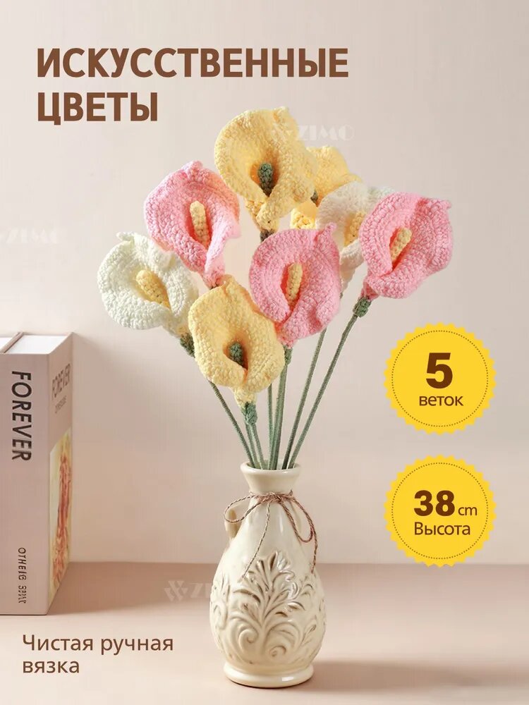 Искусственные цветы ZIMO 5шт Каллы ручной вязки для декора светло-розовый/желтый/белый 38см