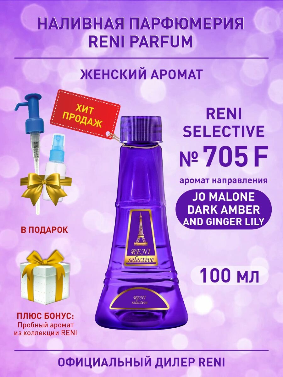 Лосьон женский Reni Selective 705 F