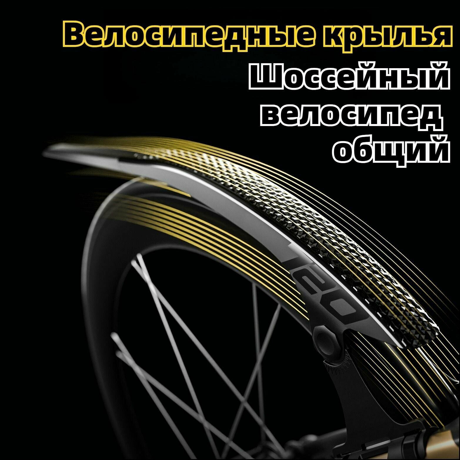 Крылья для шоссейного/туристического велосипеда 700c, быстросъемные, регулируемые, комплект передних и задних крыльев
