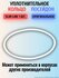 Кольцо уплотнительное для фильтра посейдон 10SL (Белое)