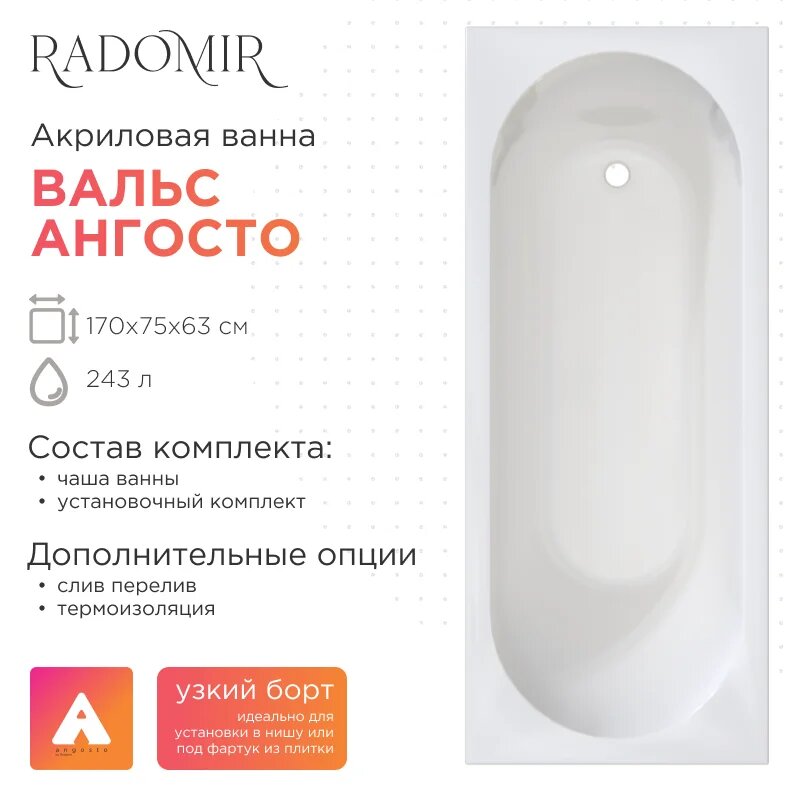 Акриловая ванна Radomir Вальс Ангосто 170x75, на ножках, встраиваемая, белая, глянцевая, прямоугольная, антискользящее покрытие