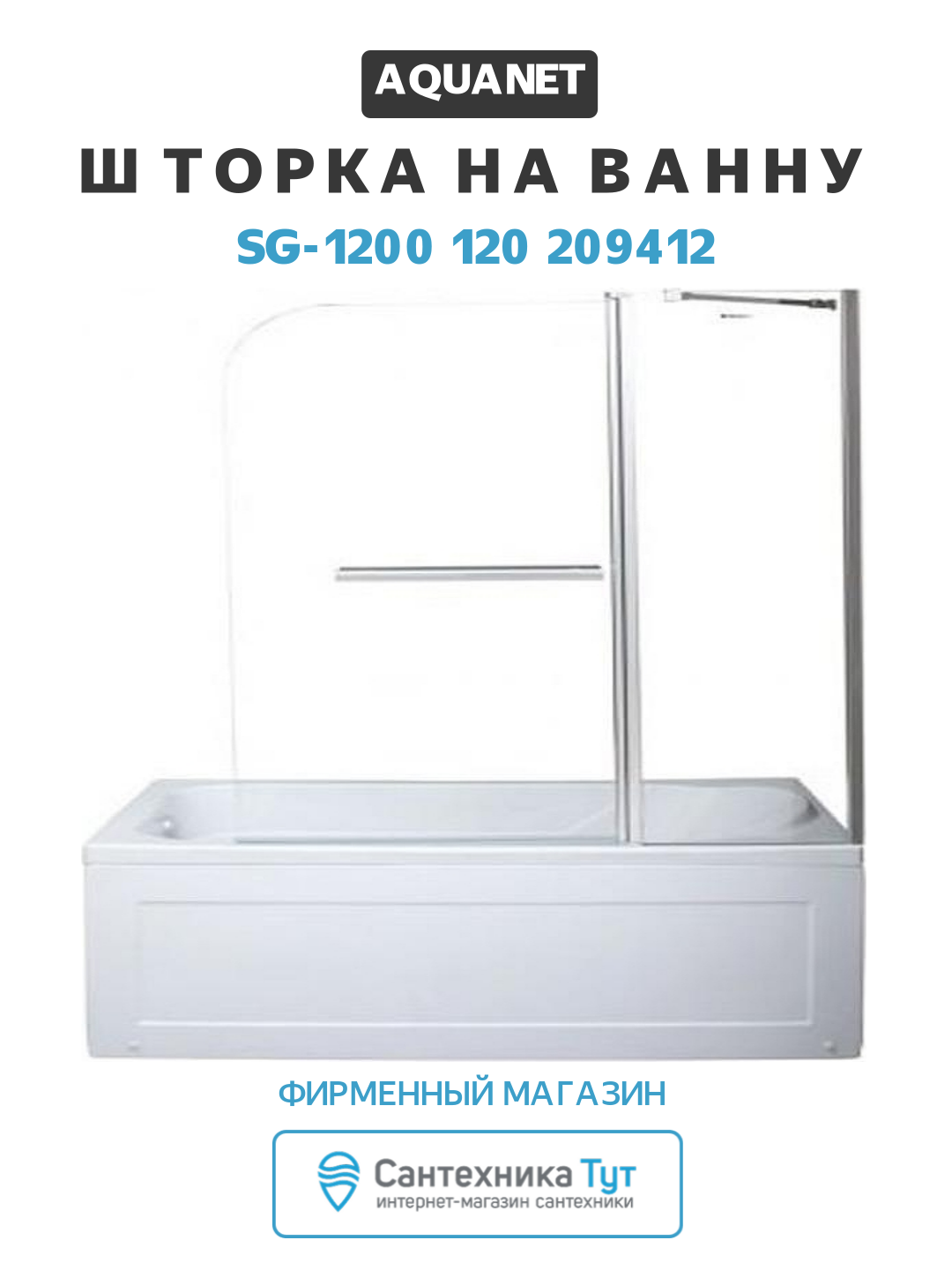 Шторка на ванну Aquanet SG-1200 150 209412 профиль Хром стекло прозрачное хром