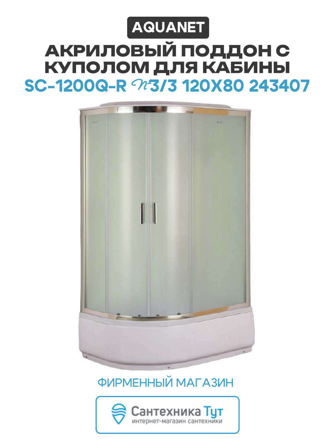 Акриловый поддон с куполом для кабины Aquanet SC-1200Q-R №3/3 243407 Белый акрил