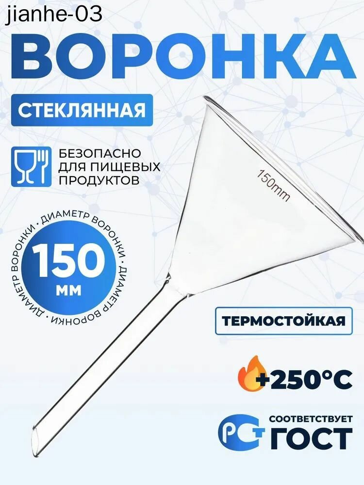Воронка лабораторная стеклянная 150 мм, термостойкая для фильтрования и переливания жидкостей в химических опытах