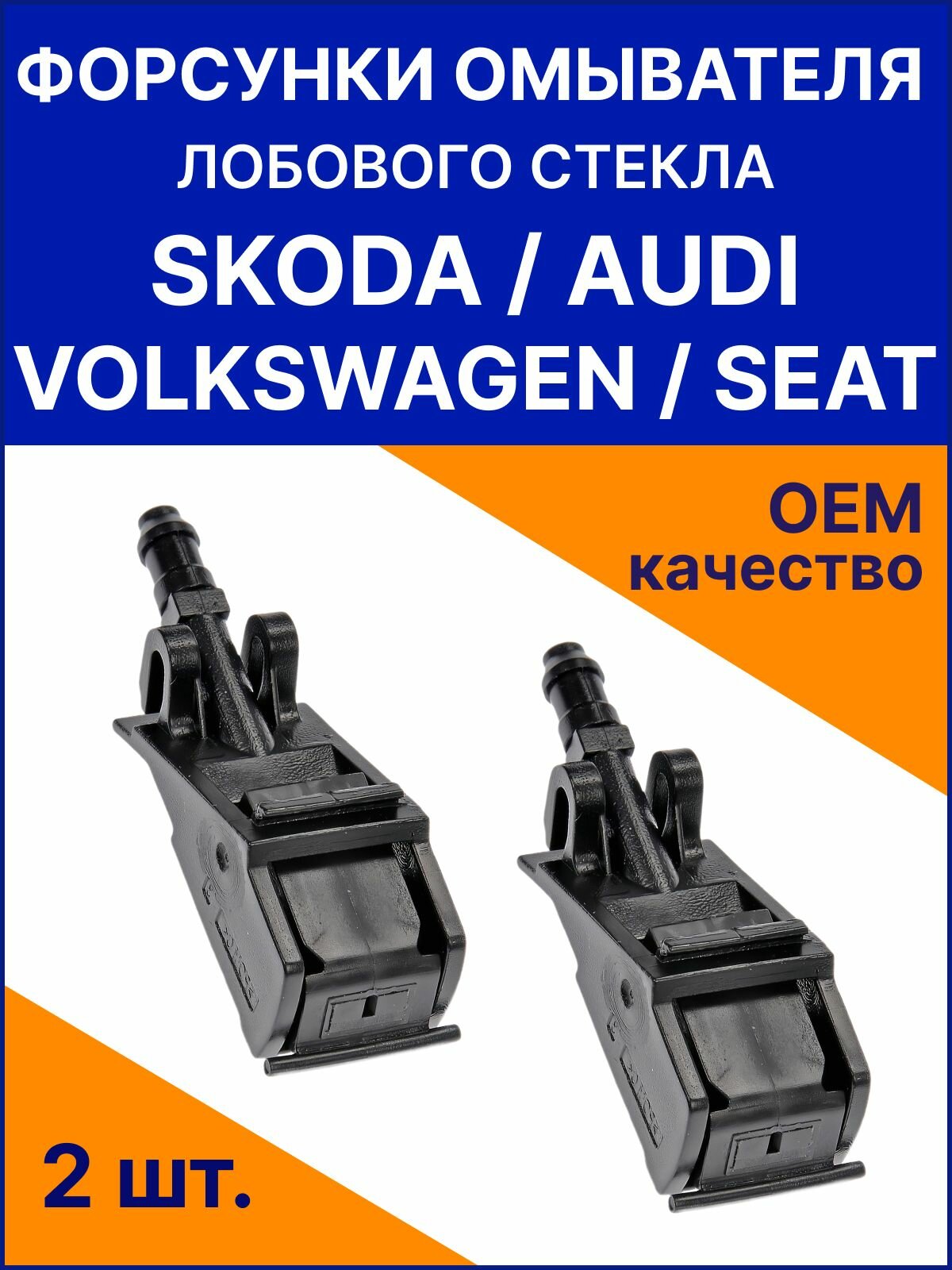 Форсунки омывателя лобового стекла для Skoda Rapid, Superb/, VWGolf IV/V, Passat B5/B6, Polo/Audi A1-A6