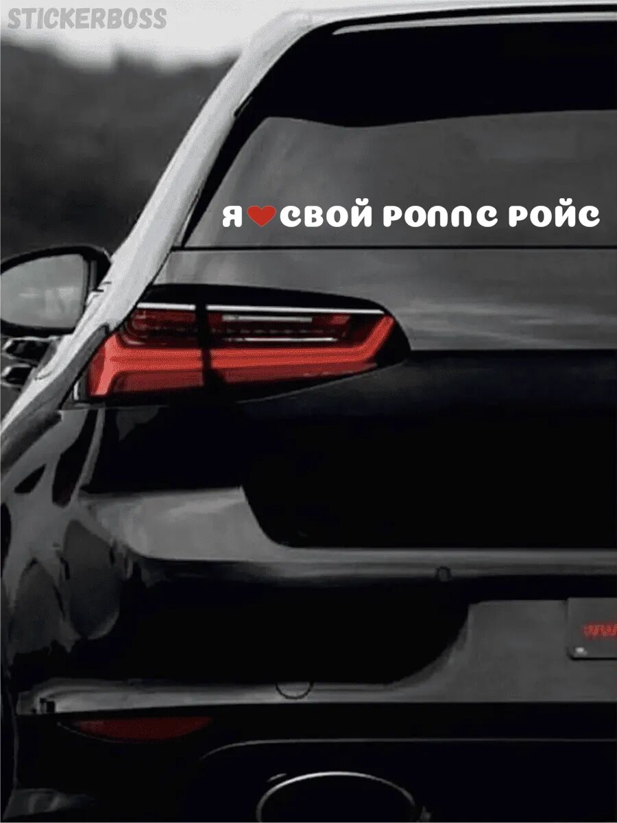 Наклейка на авто Я люблю свой роллс ройс 40 см