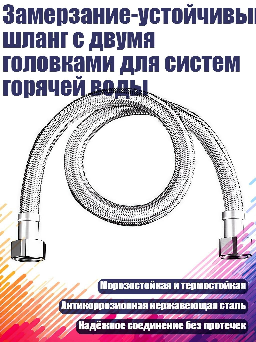 Замерзание-устойчивый шланг с двумя головками для систем горячей воды, 60cm