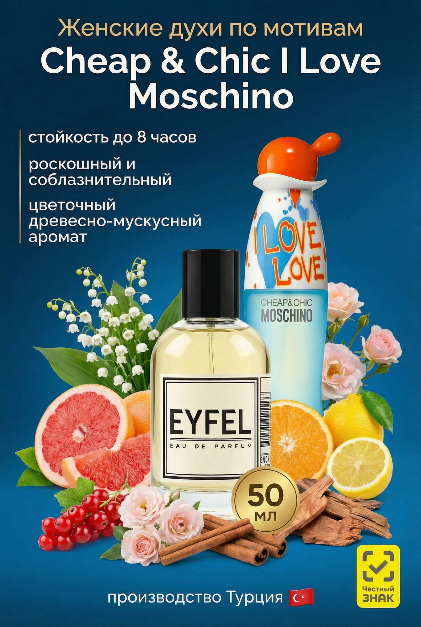 Духи женские EYFEL W155 I Love Cheap & Chic , цветочные древесно-мускусные, 50 мл
