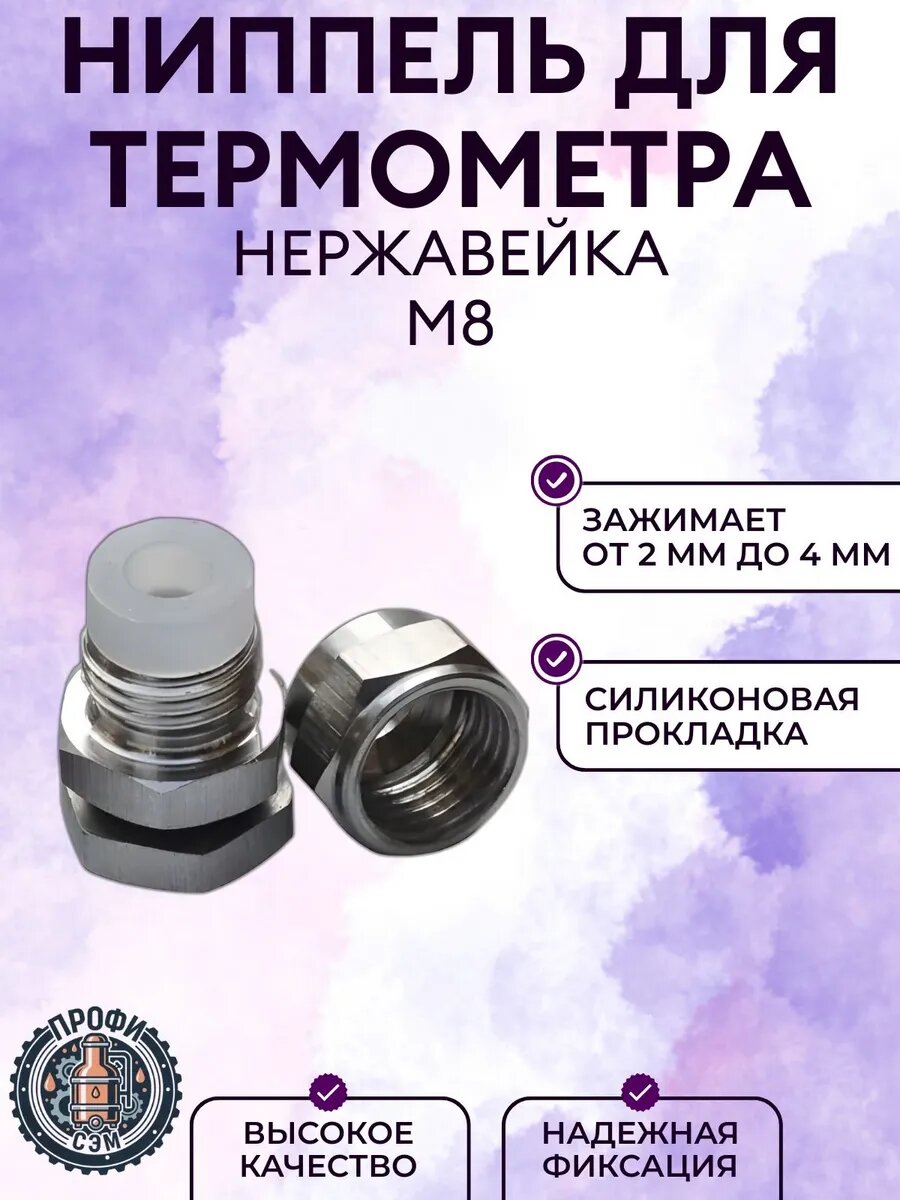 Ниппель для термометра М8 нержавейка