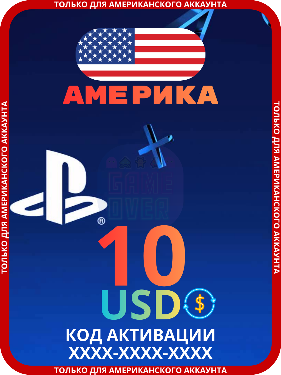 Пополнение счета PlayStation Store Америка, PSN 10 USD, Цифровой код PSN USA, Подарочная карта PlayStation