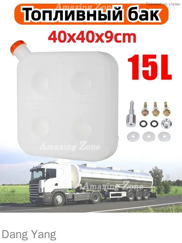 Топливный бак 15л 40x40x9 см, Пластиковый, для грузовых и легковых автомобилей, 1 шт.