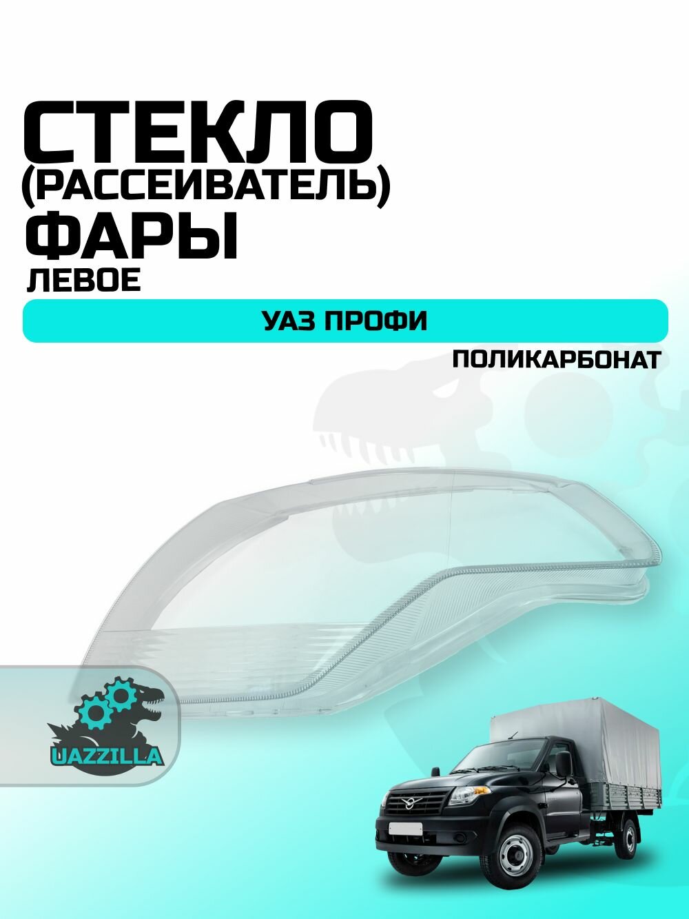 Стекло (рассеиватель) фары УАЗ Профи левое (поликарбонат)