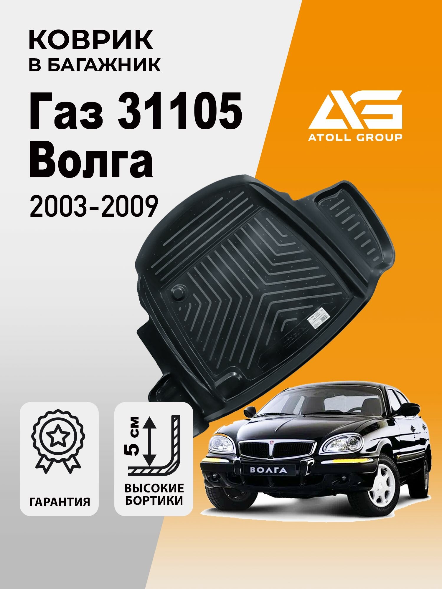 Коврик в багажник для Газ 31105 Волга