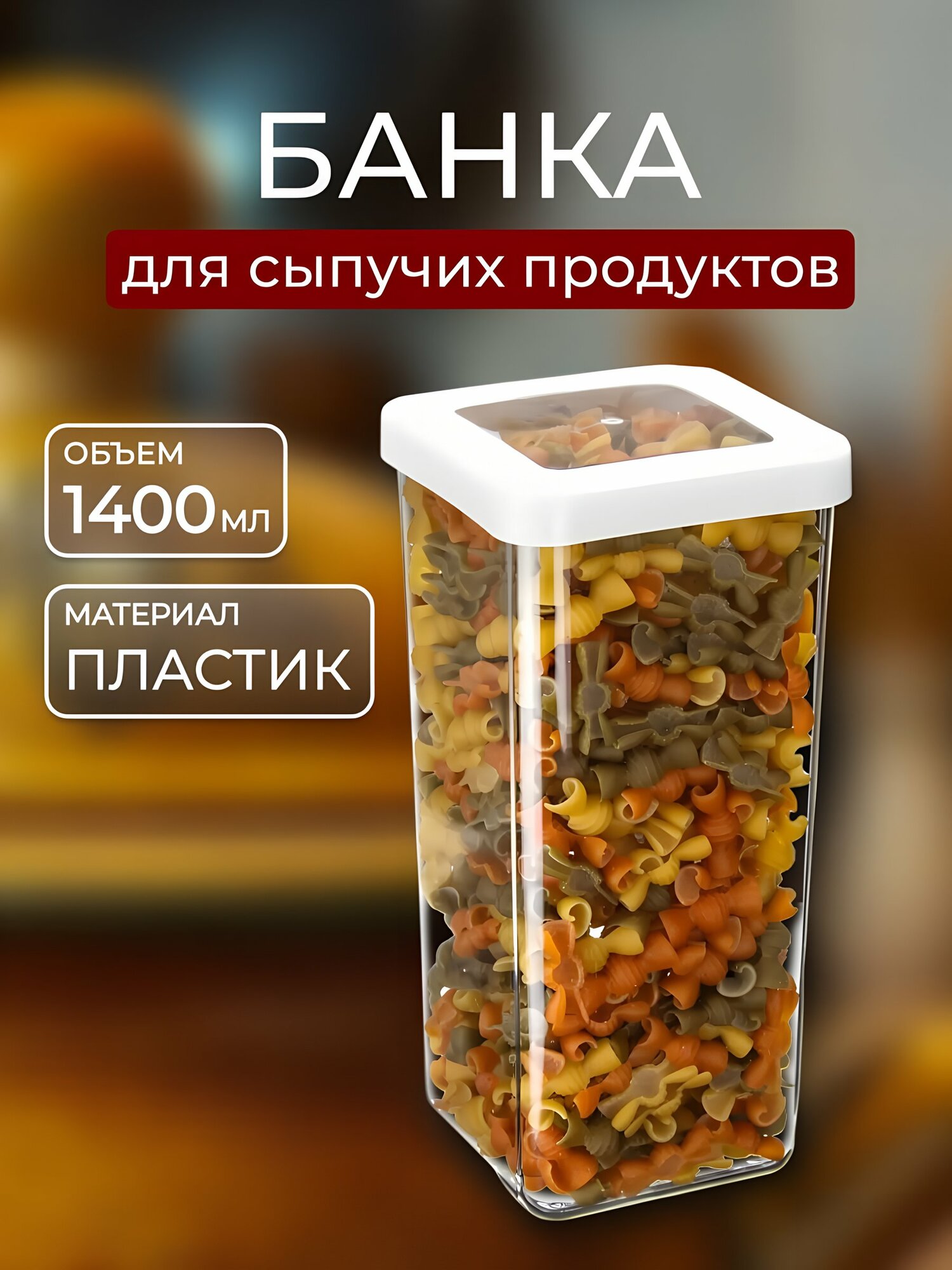 Банка для сыпучих продуктов Idea Степ 1.4 л, прямоугольная прозрачная емкость для хранения спагетти и круп с герметичной крышкой