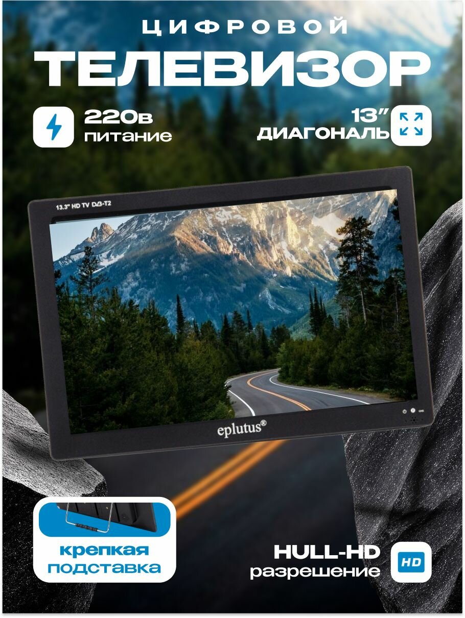 Телевизор с цифровым тюнером DVB-T2/C 13.3 дюймов
