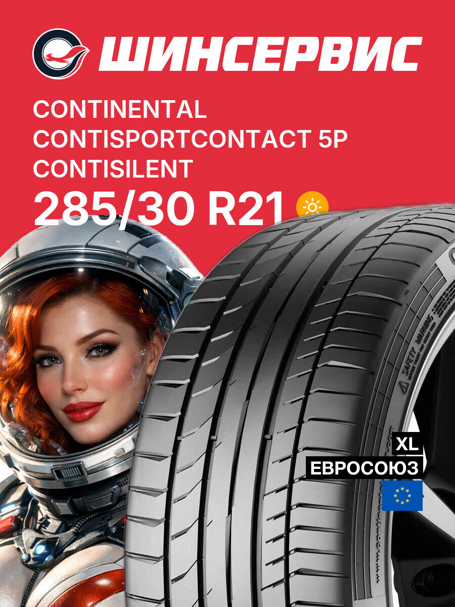 Летняя шина Continental ContiSportContact 5P ContiSilent 285/30 R21 100Y, летняя автомобильная резина