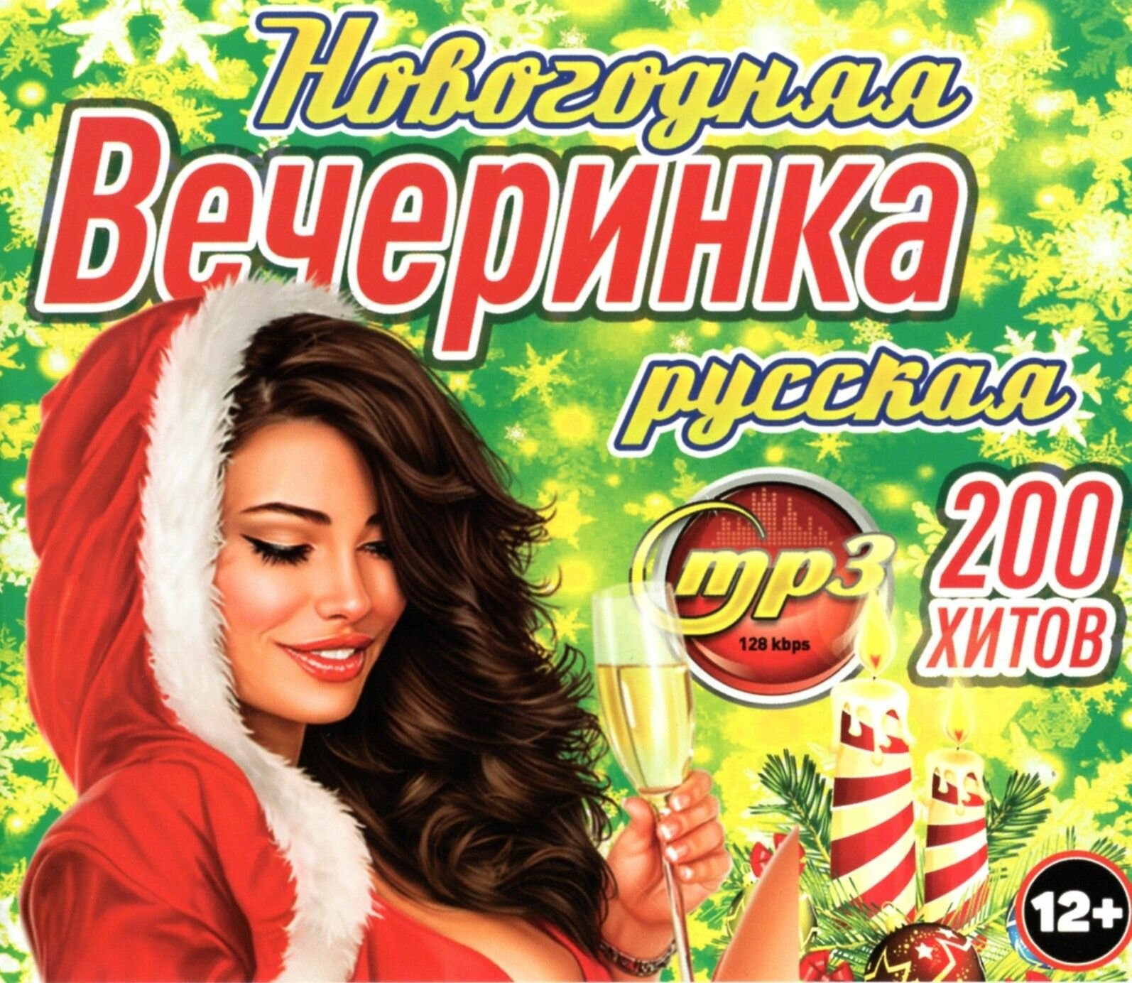 Новогодняя вечеринка Русская (200 хитов) (MP3-ФЛЕШКА)