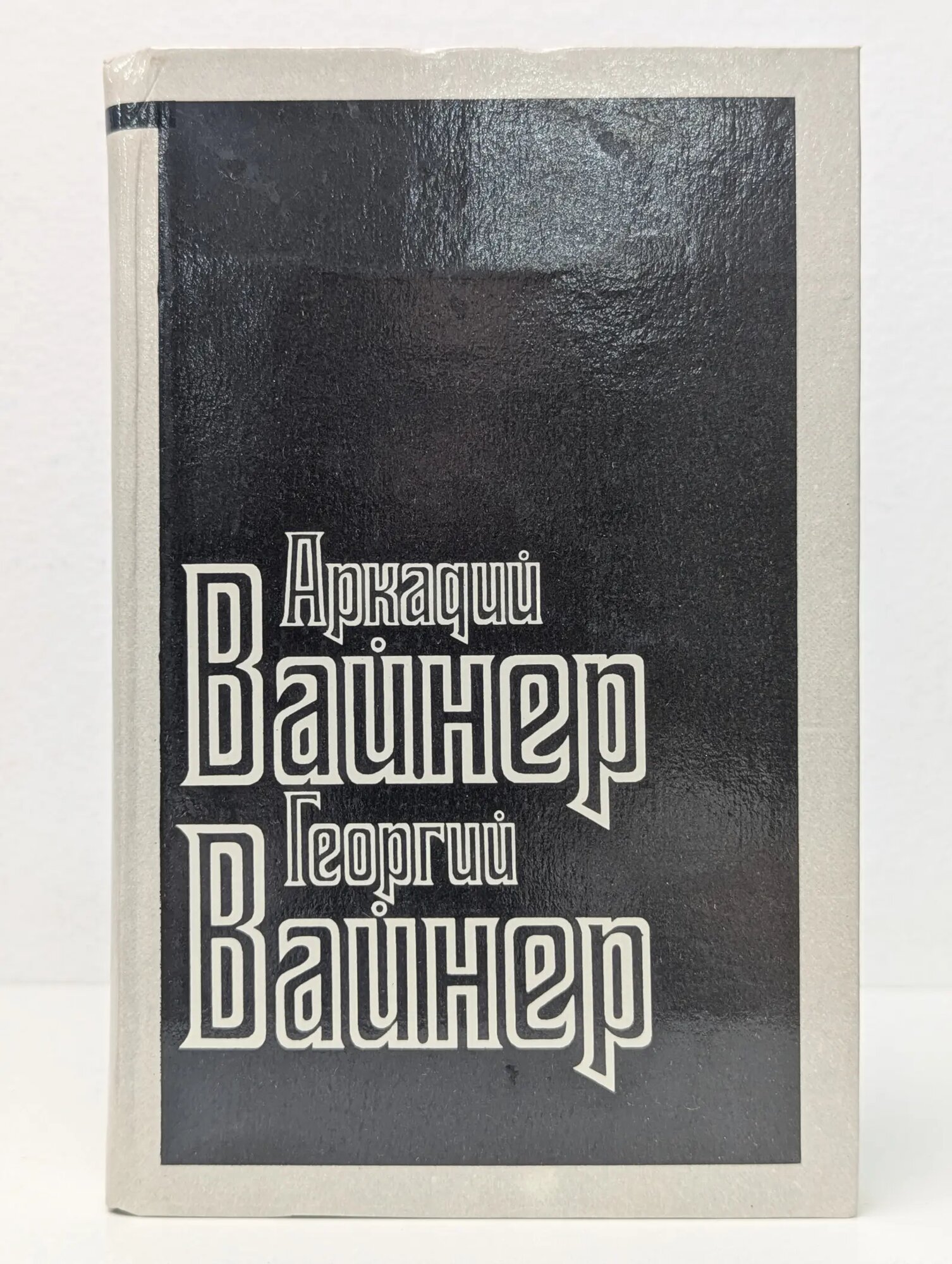 Визит к Минотавру. Книга 1-2 Вайнер Аркадий Александрович, Вайнер Георгий Александрович 1990