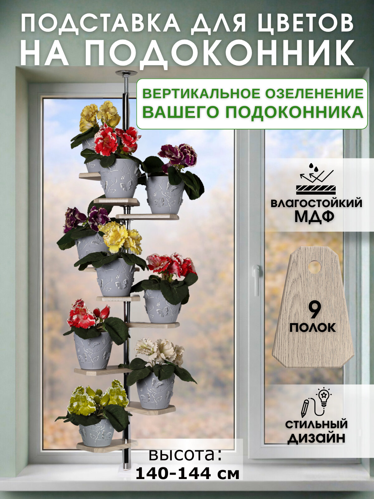 Подставка для цветов на подоконник. Дуб белёный. 9 полок. Высота 140-144 см