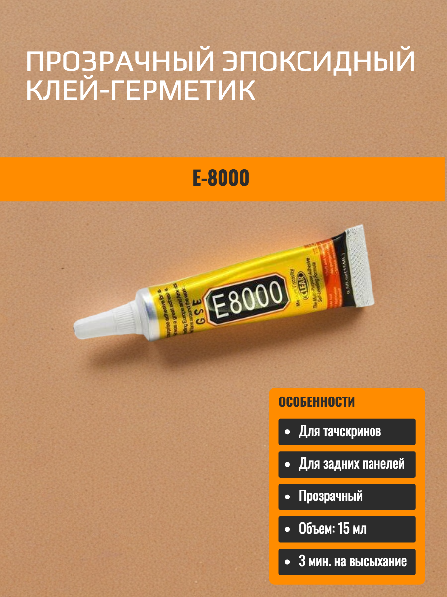Клей E-8000 прозрачный для ремонта смартфонов 15 мл