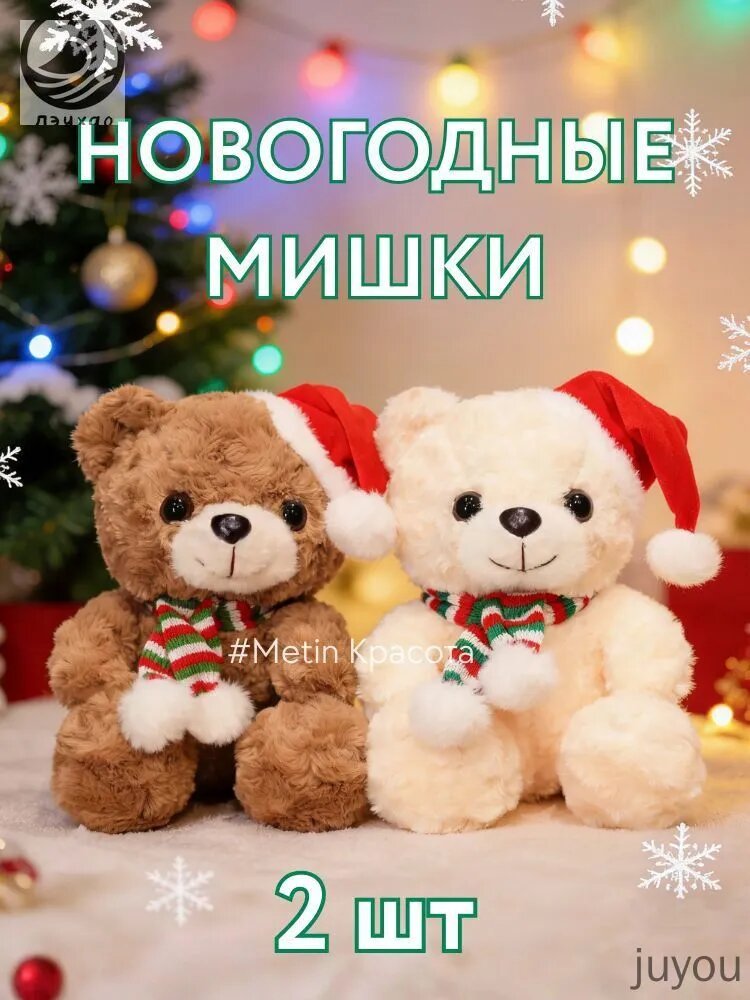 Плюшевый медвежонок в рождественском стиле, мягкая игрушка для детей и взрослых, новогодний подарок, 25 см 2 шт