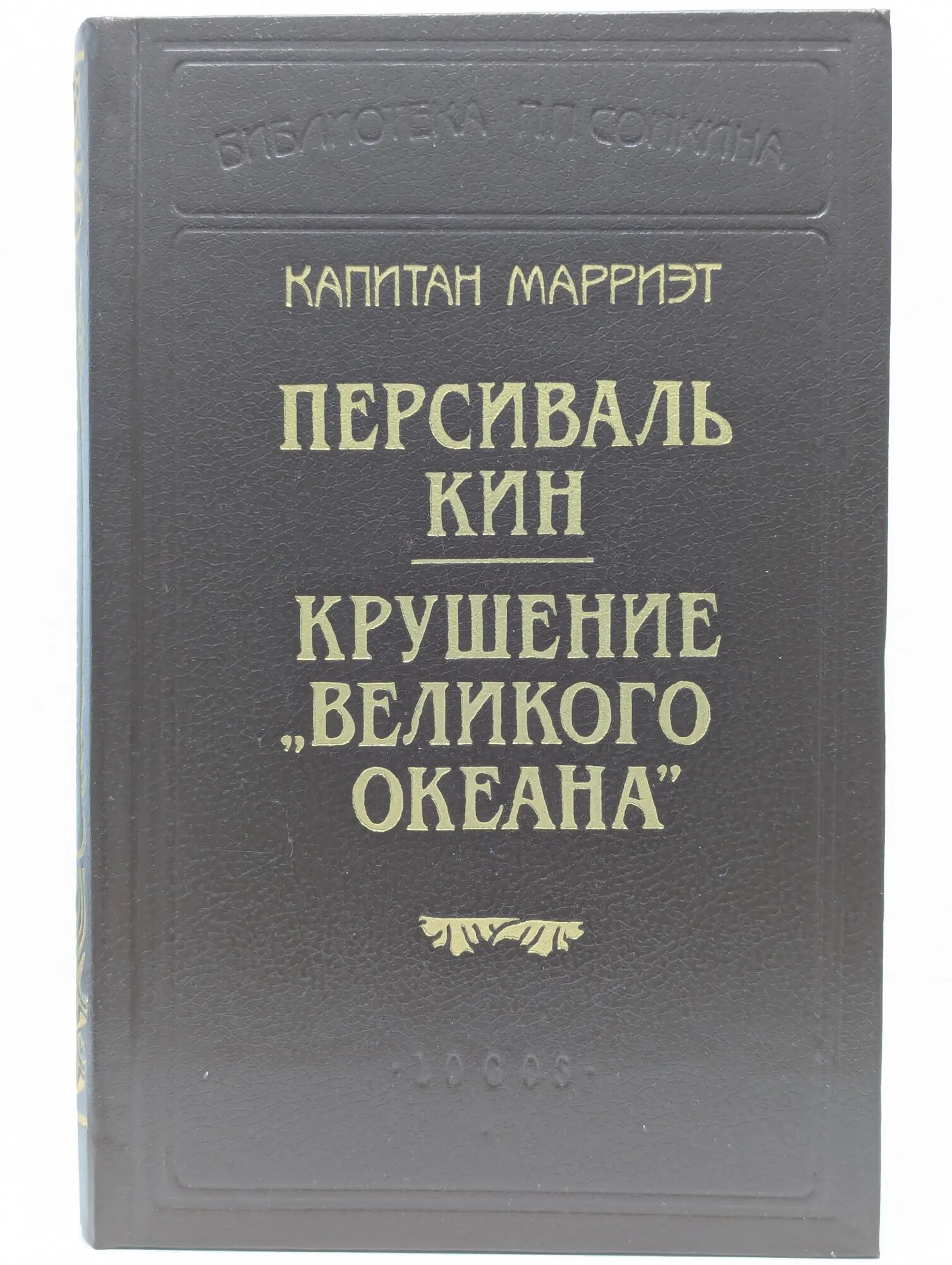 Библиотека П. П. Сойкина. Персиваль Кин. Крушение Великого Океана Марриэт Фредерик 1993