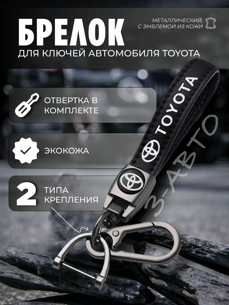 Брелок для ключей автомобиля Toyota