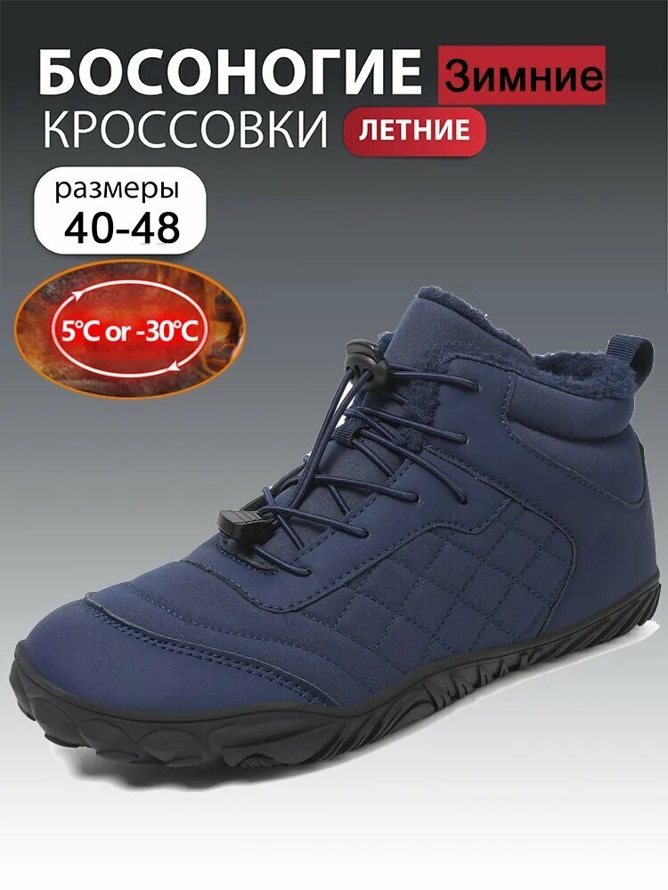 Кроссовки босоногая обувь мужская зимняя, спортивная обувь для активного отдыха; кроссовки